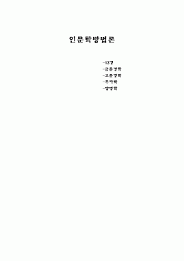 13경,고문경학,금문경학,주자학,양명학에 대해-1페이지