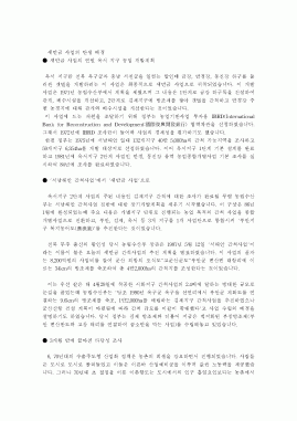 새만금사업에 대해서(반대입장)-1페이지