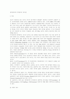 [사범/법학] 영국영어와 미국영어의 차이점-1페이지