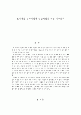 벤처자본 투자기업과 일반기업간 특성 비교분석-1페이지