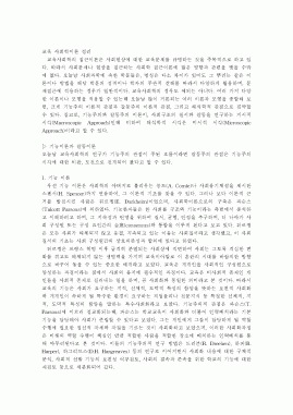 [사범/법학] 교육사회학 이론 정리-1페이지