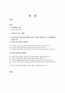 온라인상의 소비자의특성과 혜택.. 인터넷쇼핑태도-1페이지