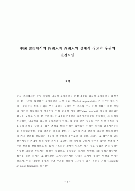 중국 증시에서의 내국인과 외국인의 상대적 정보력 우위의 결정요인-1페이지