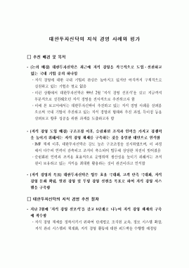 대한투자신탁의 지식 경영 사례와 평가-1페이지