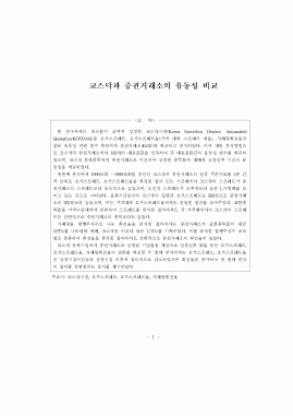 코스닥과 증권거래소의 유동성 비교-1페이지