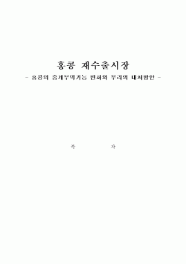 홍콩의 중국 중계무역기능 변화와 우리의 대처방안-1페이지