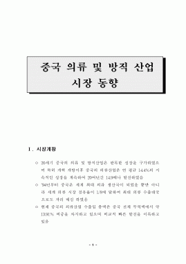 중국 의류 및 방직 산업 시장 동향-1페이지