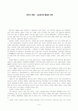 현시기 외환·금융위기의 배경과 의의-1페이지