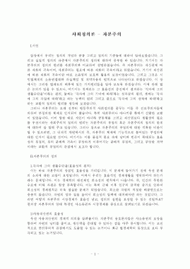 사회 정의론-자본주의-1페이지