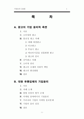 기업윤리사례-1페이지