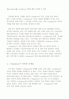 e-business 이렇게 해야 성공할 수 있다-1페이지