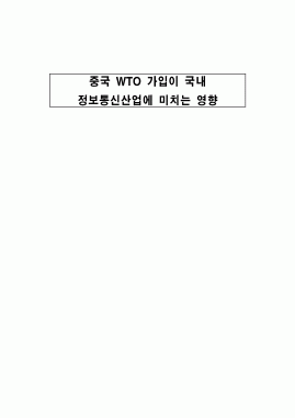 중국 WTO 가입이 국내 정보통신산업에 미치는 영향-1페이지