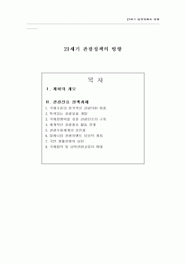 21세게 관광정책의 방향-1페이지