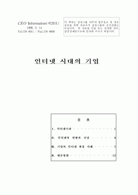 인터넷 시대의 기업-1페이지