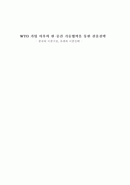 중국의 WTO 가입 이후의 한 중간 기술협력을 통한 진출전략-1페이지