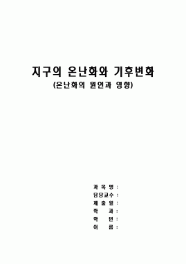 지구온난화와 기후변화-1페이지