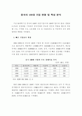 중국의 100대 기업 현황 및 특징 분석-1페이지