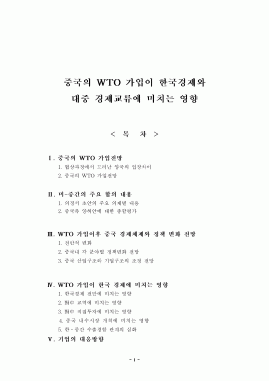 중국의 WTO 가입이 한국경제와 대중 경제교류에 미치는 영향-1페이지