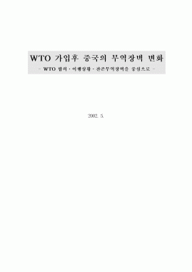 WTO 가입후 중국의 무역장벽 변화-1페이지