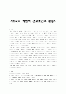 초국적 기업의 근로조건과 활동-1페이지