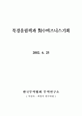 2008년 북경올림픽과 중국 비즈니스 기회(올림픽마케팅)-1페이지