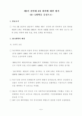 중국 제10차 5개년 계획에 대한 평가-1페이지