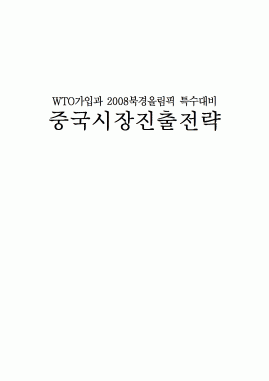 중국의 WTO가입과 2008 북경올림픽 특수(중국시장진출전략)-1페이지