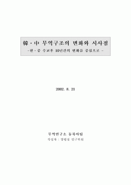 한국-중국 무역구조의 변화와 시사점-1페이지