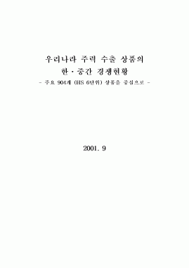 우리나라 주력 수출 상품의 한국·중국간 경쟁현황-1페이지