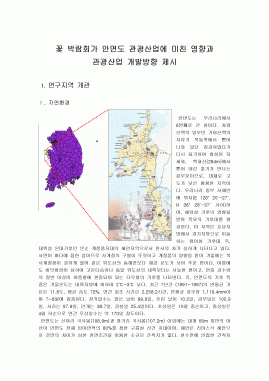 꽃 박람회가 안면도 관광산업에 미친 영향-1페이지