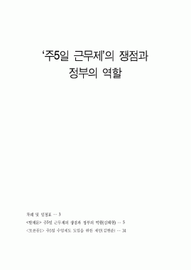 주5일 근무제(수업제도)의 쟁점과 정부의 역할-1페이지