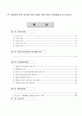 주 5일제근무제 실시에 대한 설문조사 보고서-1페이지