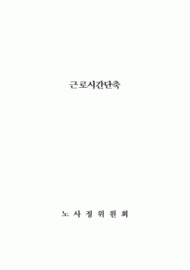 근로시간단축 논의의 배경(주5일근무)-1페이지