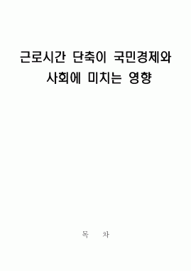 근로시간 단축(주 5일근무)-1페이지