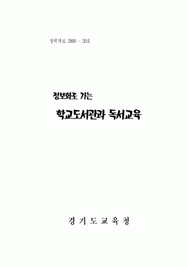 정보화로 가는 학교도서관과 독서교육-1페이지