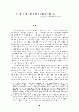 로마 황제숭배의 그리스적 전통과 전개양상에 관한 검토-1페이지