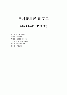 [도시교통론]도로교통소음과 아파트가격-1페이지