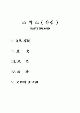 스위스  민주주의에 대하여-1페이지