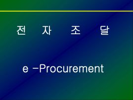 전자조달 (e -Procurement)-1페이지