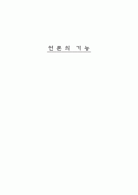 언론의 기능-1페이지