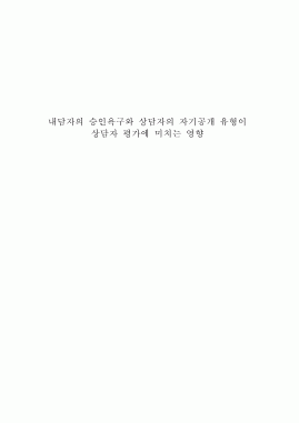 내담자의 승인욕구와 상담자의 자기공개 유형이 상담자 평가에 미치는 영향-1페이지