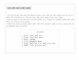 소비자 브랜드 충성도 및 제품 구매성향-1페이지