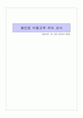 할인점 이용고객 의식 조사(쇼핑몰)-1페이지