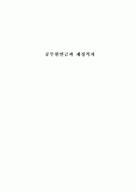 공무원연금과 재정적자-1페이지