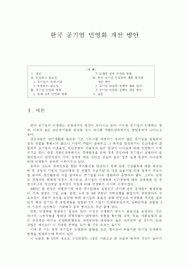 [졸업논문] 공기업 민영화 개선방안         (노사관리-1페이지