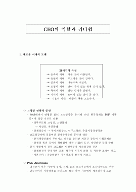 CEO의 역할과 리더쉽-1페이지