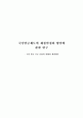 국민연금제도의 재정안정화 방안에 관한 연구 (국민연금 사회복지 연금-1페이지