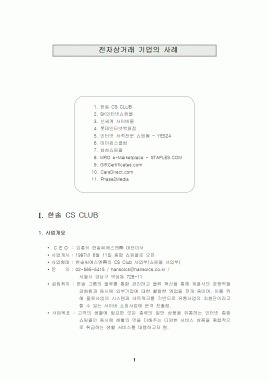 전자상거래 기업의 사례 - 11가지 기업사례 모음집-1페이지