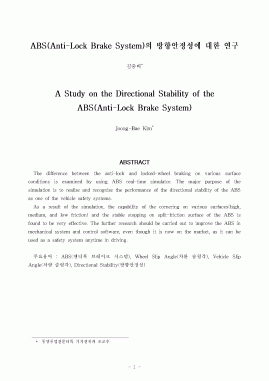 ABS(Anti-Lock Brake System)의 방향안정성에 대한..-1페이지