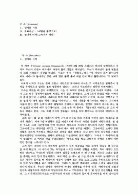 [인문과학] 루소의 교육사상 -1페이지